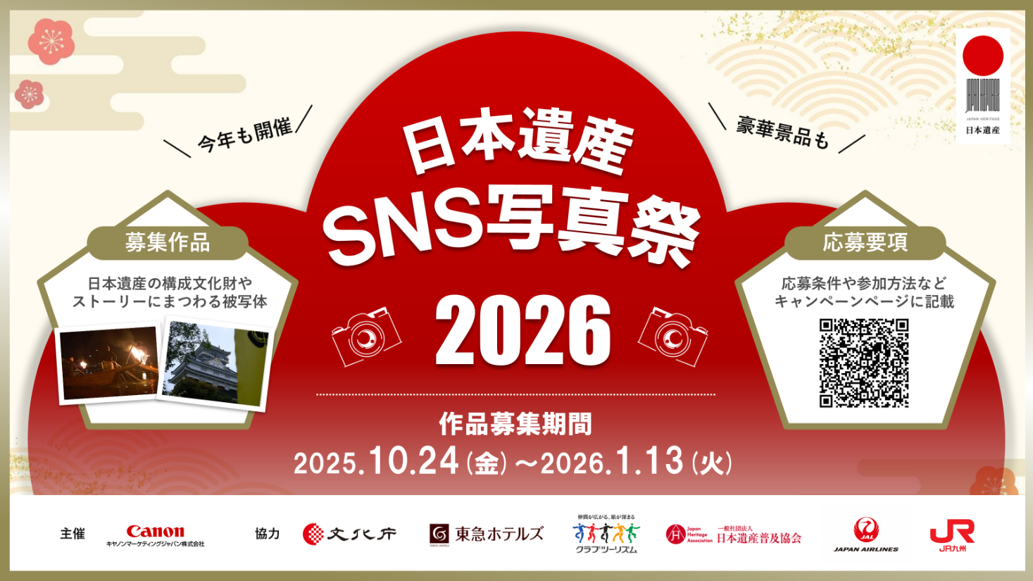 日本遺産SNS写真祭2026｜日本遺産ポータルサイト